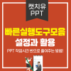 퇴근을 앞당기는 파워포인트 Ppt 빠른 실행 도구 모음 기본 세팅 네이버 블로그